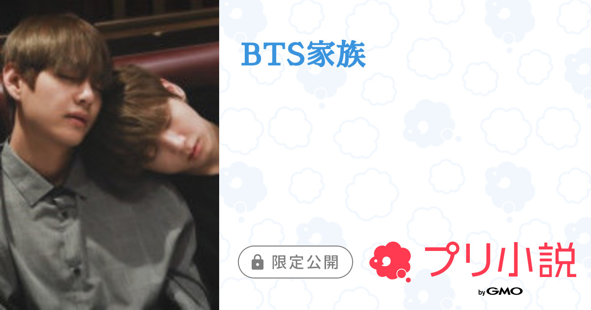 BTS家族 - 【連載中】（Yuri‪‪\ ︎/さんの小説） | 無料スマホ夢小説ならプリ小説 byGMO